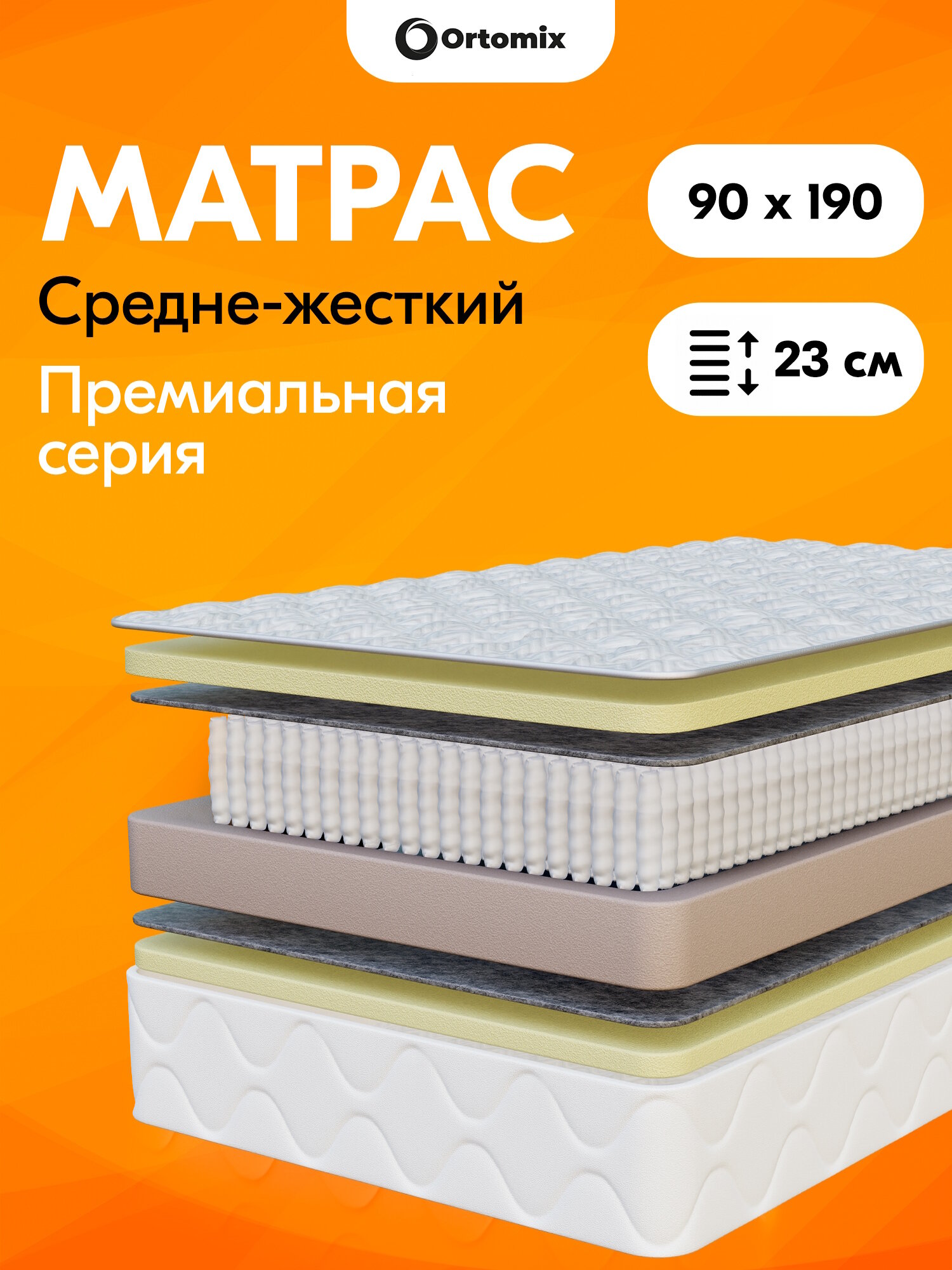 Ортопедический матрас средней жесткости Ortomix Premium Base 90х190х23 (900х1900х230 мм) с независимыми пружинами