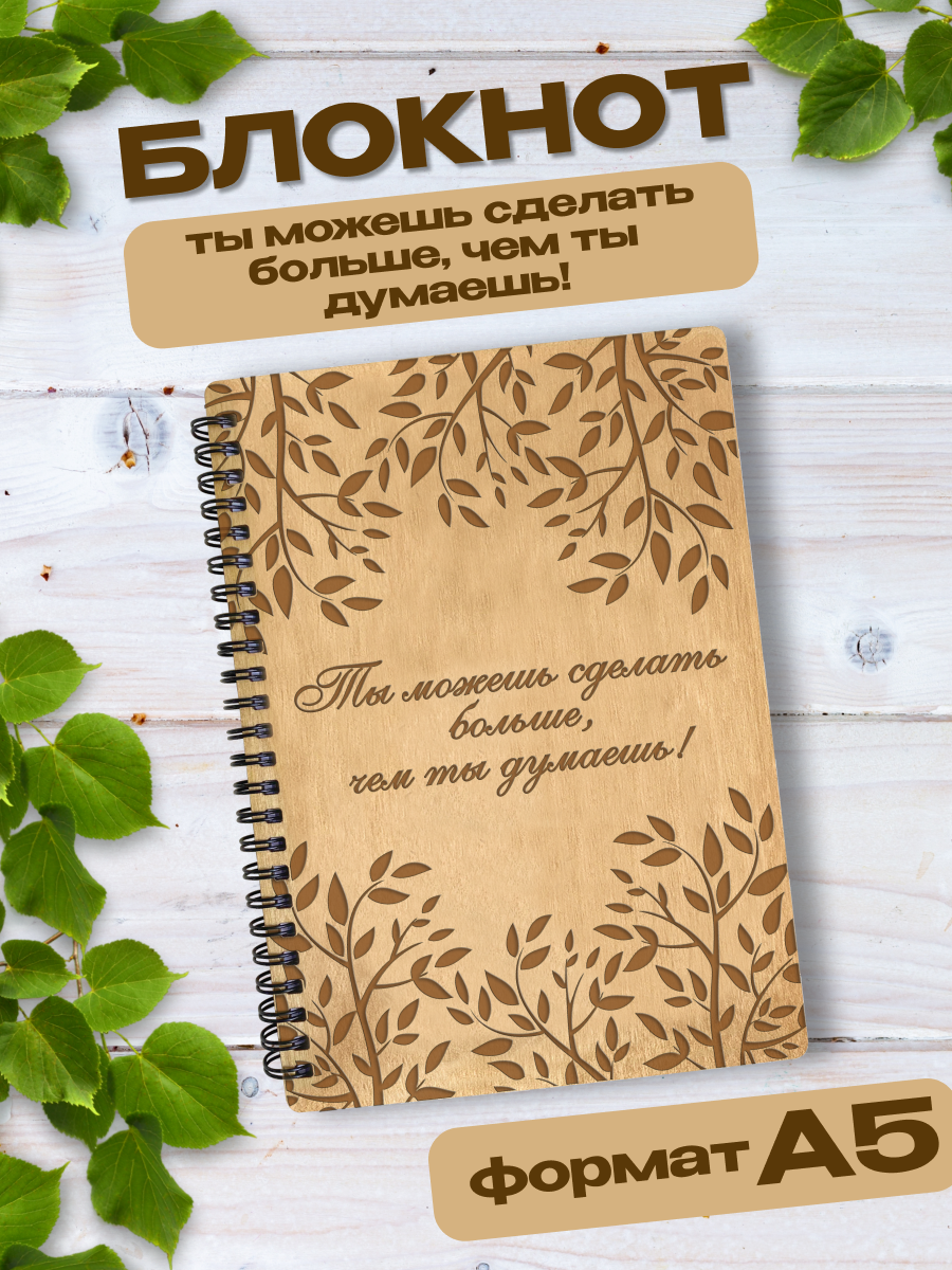 Блокнот Wooden Dreams "Ты можешь больше", А5, 60 листов, твердая деревянная обложка, ручная работа