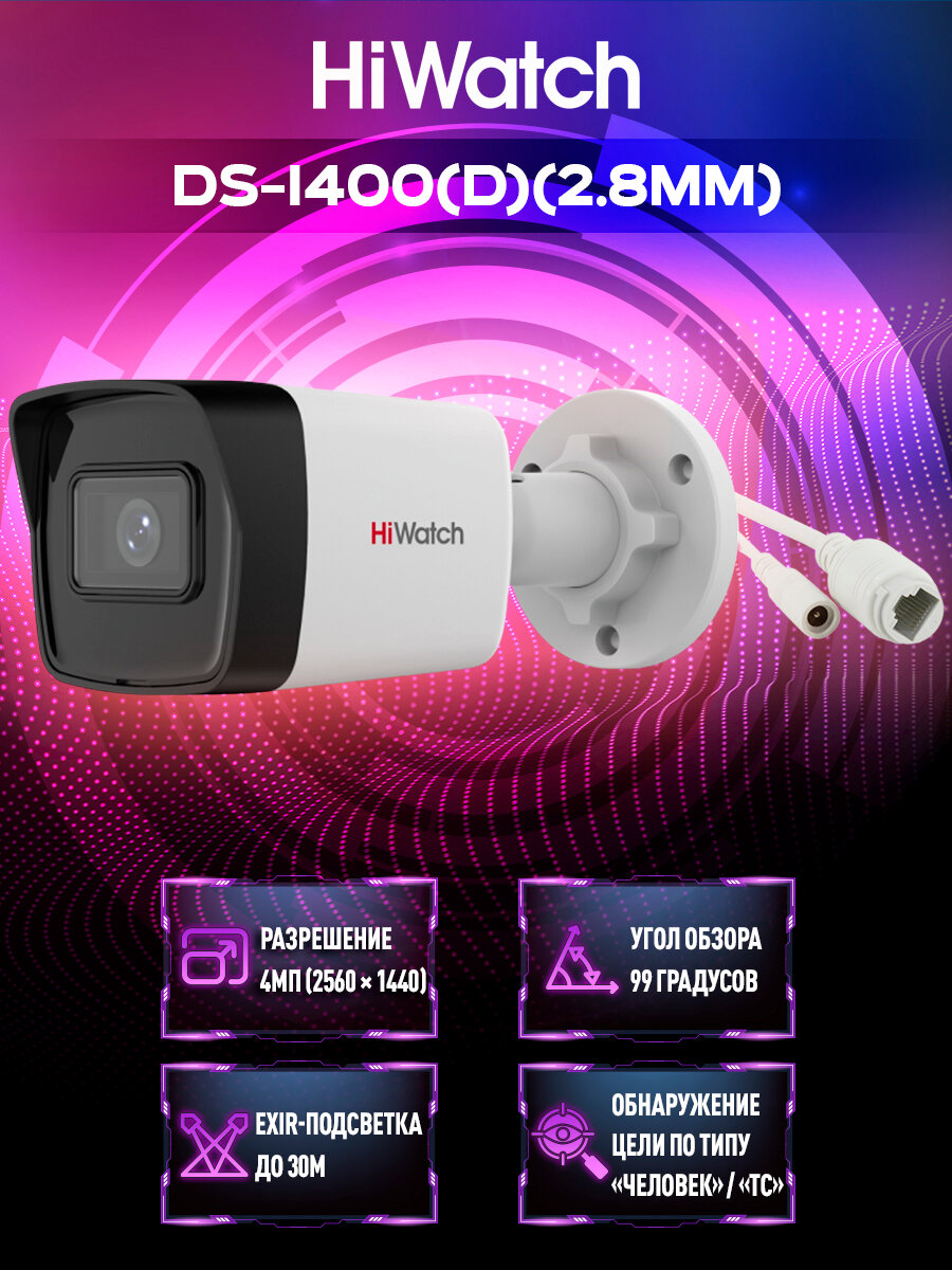 HiWatch DS-I400(D) 2.8mm 4 Мп уличная корпусная IP видеокамера с подсветкой до 30м, c PoE