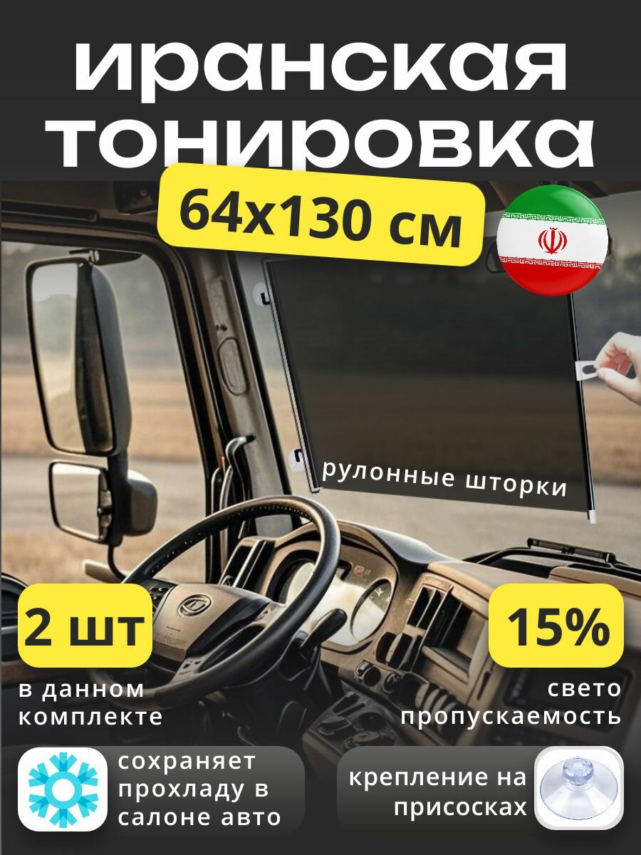 Иранская тонировка на лобовое стекло 64х130см (2 шт) рулонные шторы на присосках / солнцезащитная шторка / защита шторки от солнца для автомобилей / пленка на окна