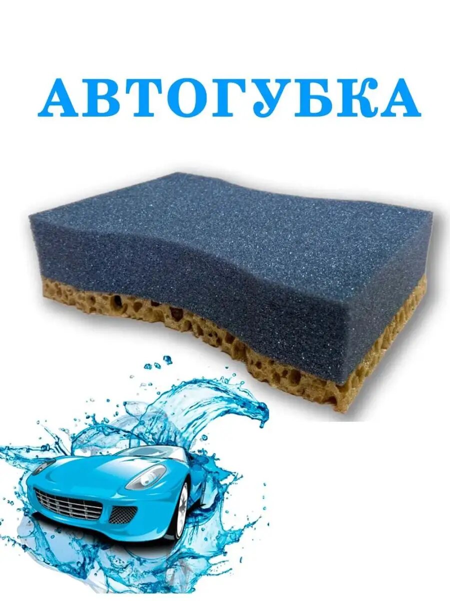 Губка для авто