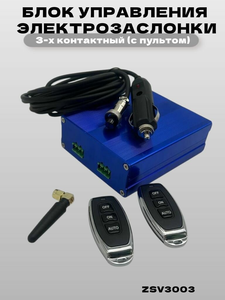 Блок управления электро-заслонки 3-х контактный (с пультом)