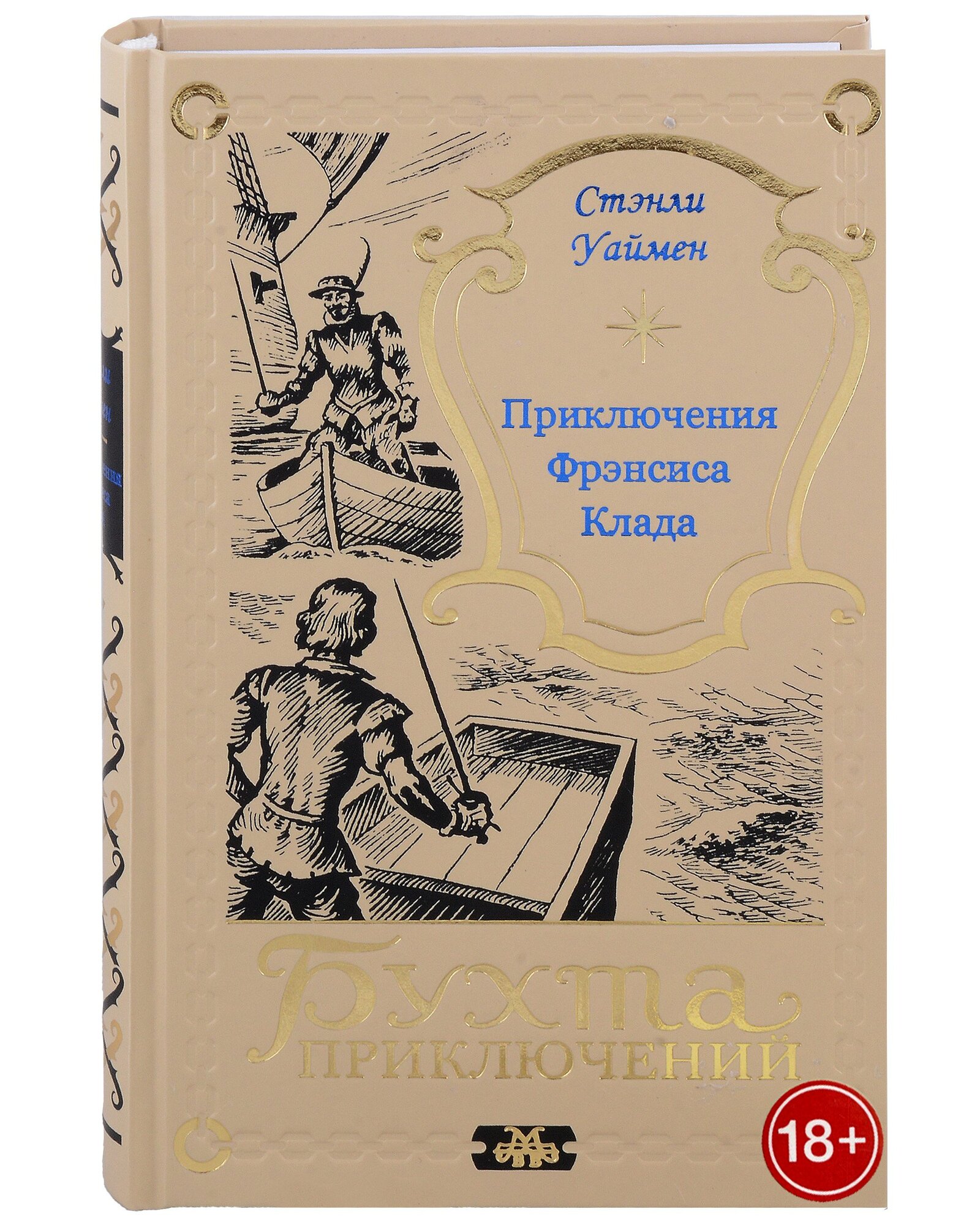 Приключения Фрэнсиса Клада (Стэнли Уаймен)