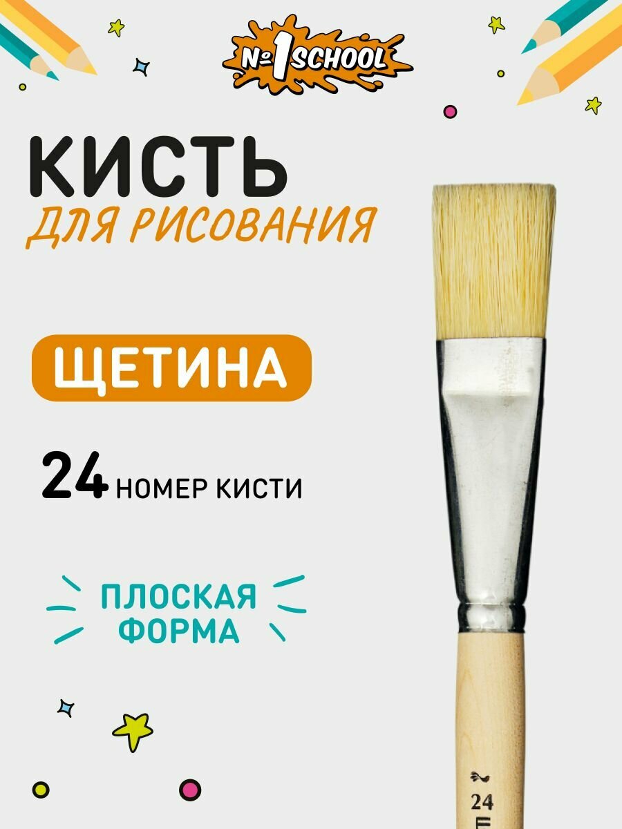 Кисть для рисования Комус Класс, плоская, щетина, №24