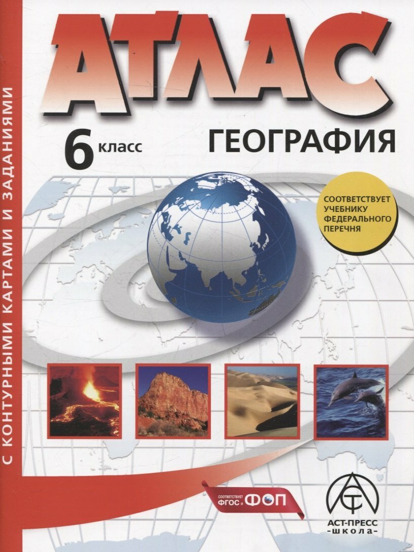 География. 6 класс. Атлас + к/к с заданиями / Александр Летягин, Ираида Душина