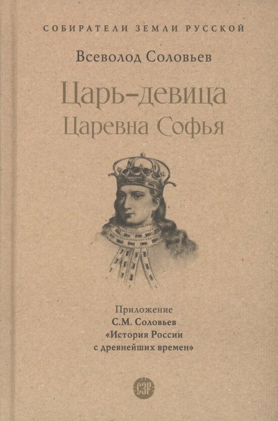 Царь-девица. Царевна Софья