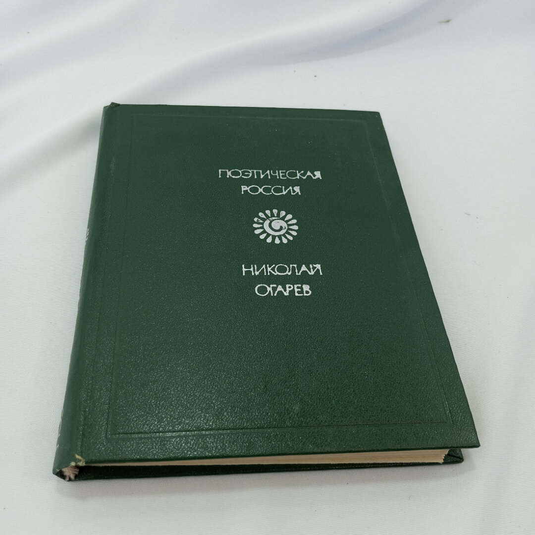 Н. Огарев "Поэтическая Россия", стихотворения и поэмы, Москва, изд. Советская Россия, 1980