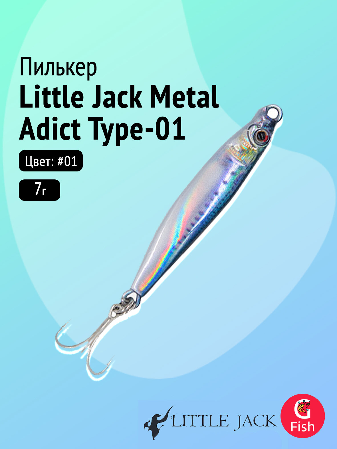 Пилькер LITTLE JACK Metal Adict Type-01 7g #01