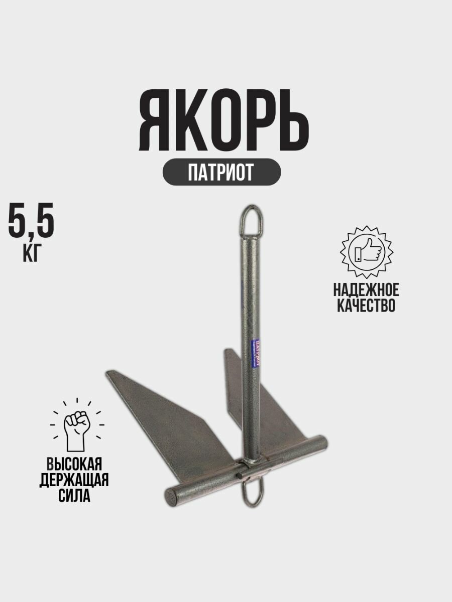 Якорь Патриот 5,5кг