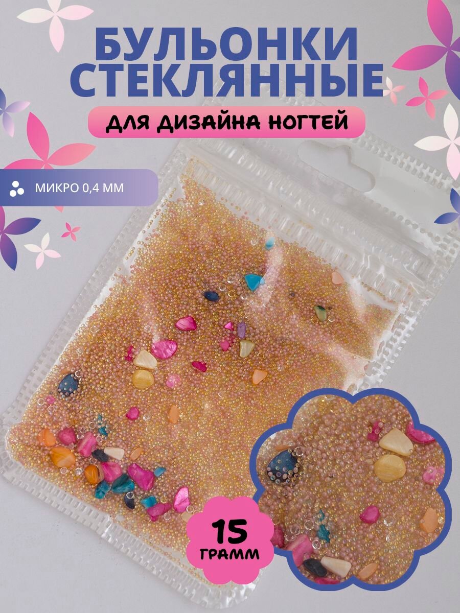 Бульонки SiNail стеклянные для ногтей микро 0,4мм