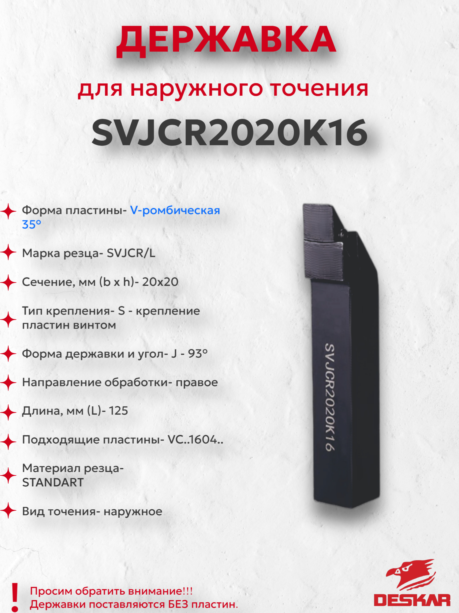 Державка Deskar SVJCR2020K16, для наружного точения, для станков, правого направления, 125мм, 00-00038064