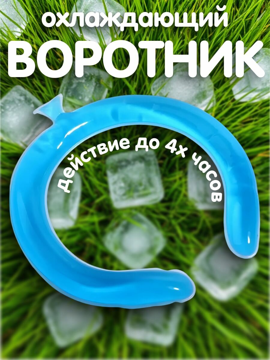 Охлаждающий воротник синий
