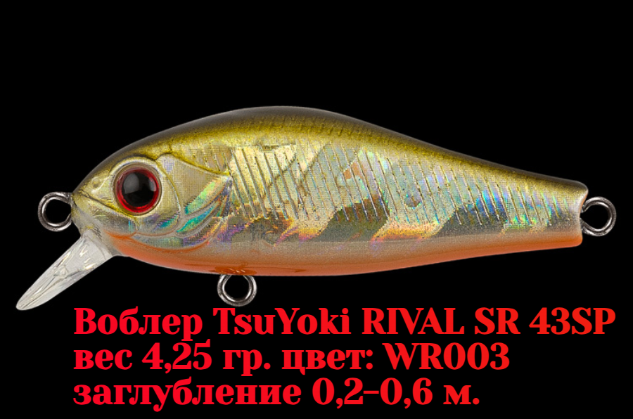 Воблер TsuYoki RIVAL SR 43SP, суспендер , длина 43мм, вес 4,25 гр, заглубление 0.2-0,6 м, цвет WR003