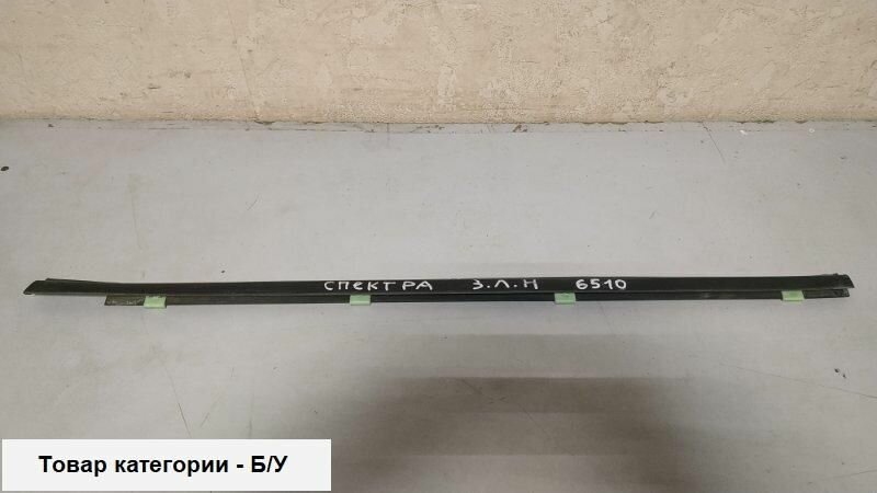 Уплотнитель стекла двери Kia Spectra 2001 Задн. Лев. - Б/У