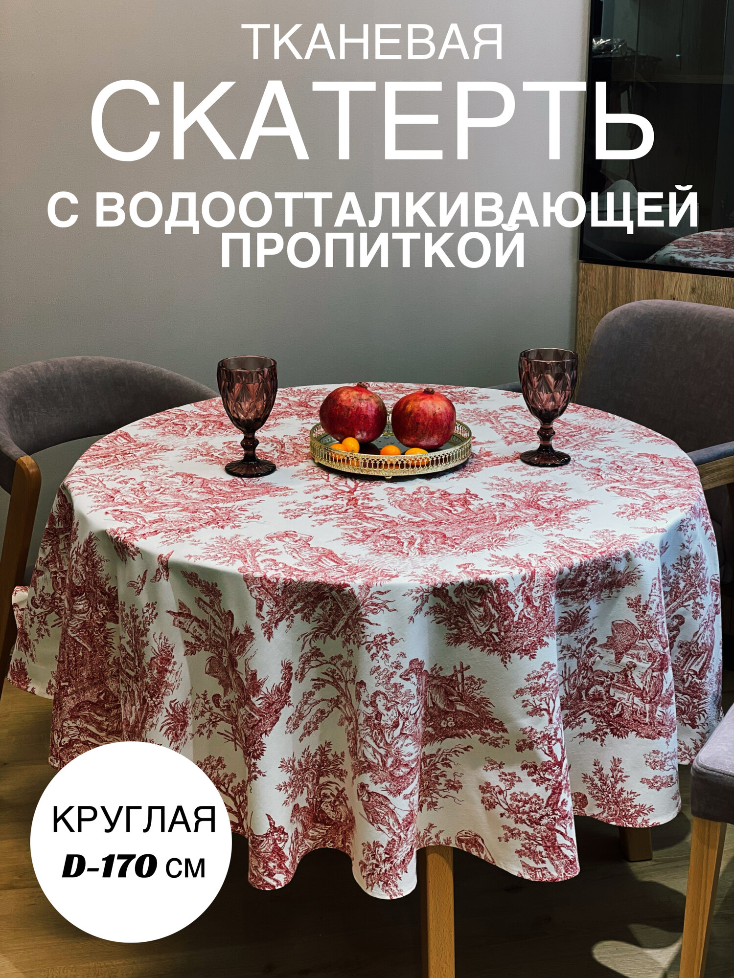 Скатерть ADAMHOME "Туаль Де Жуи", красная, водоотталкивающая, круглая, Д-170 см, подарочная упаковка