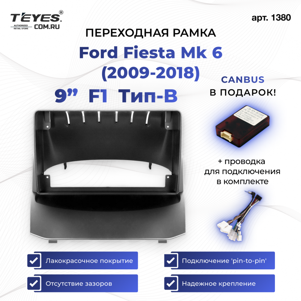 Рамка для магнитолы переходная Ford Fiesta Mk 6 (2009-2018) F1 Тип-B 9 дюймов с проводкой