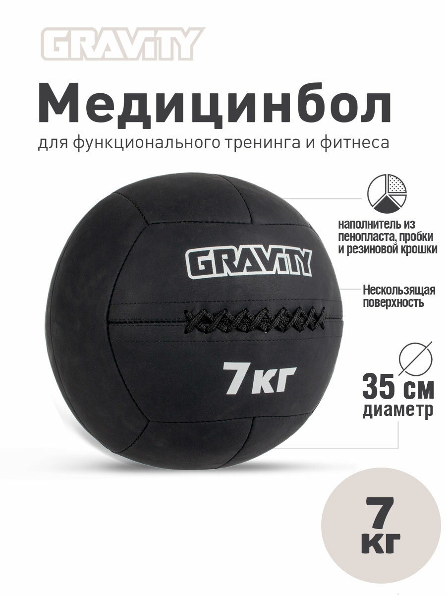 Медбол Gravity 35см 7кг, для кроссфита, для фитнеса, для дома