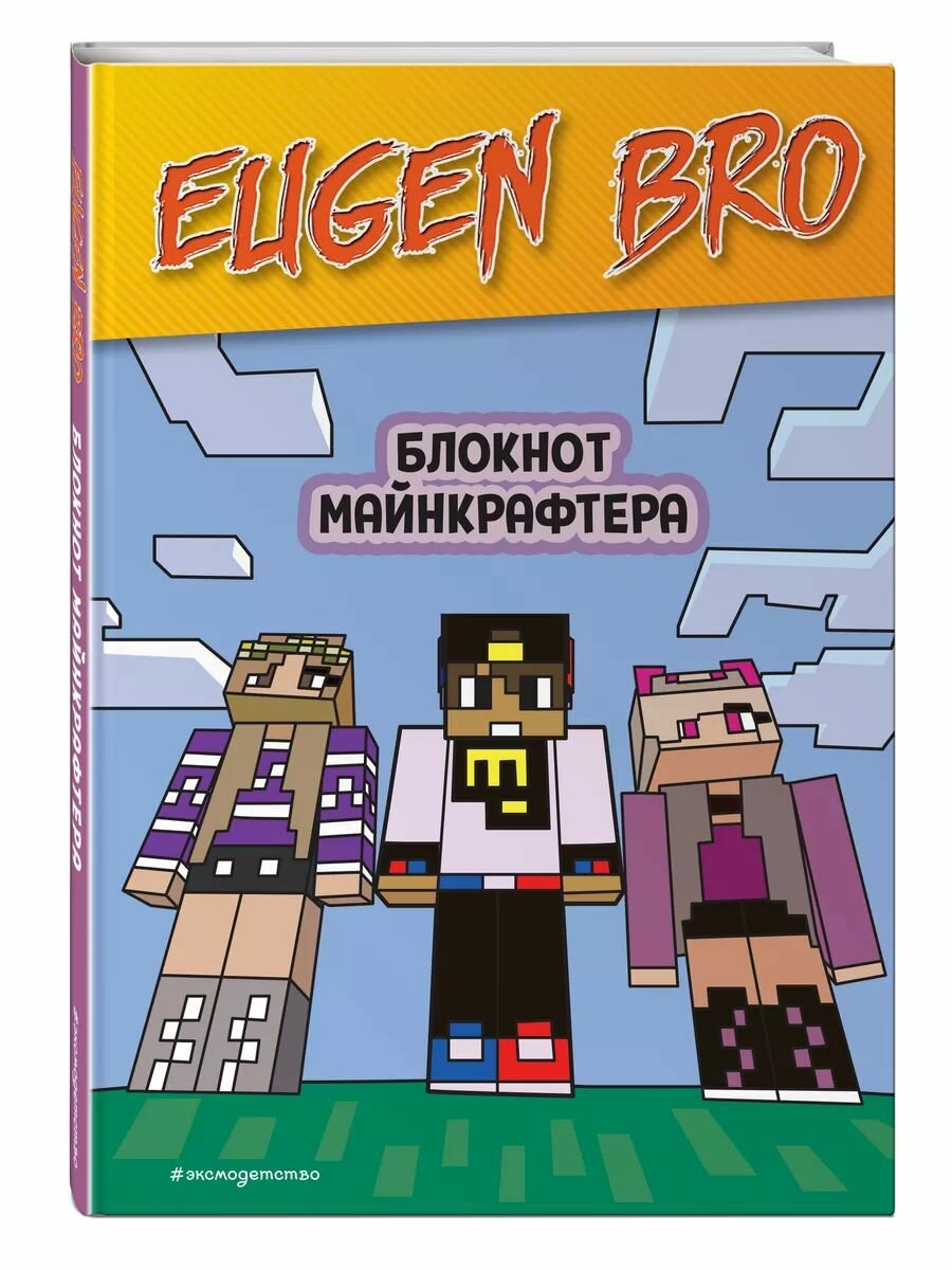Евген Бро. Блокнот майнкрафтера (пустые листы для записей)