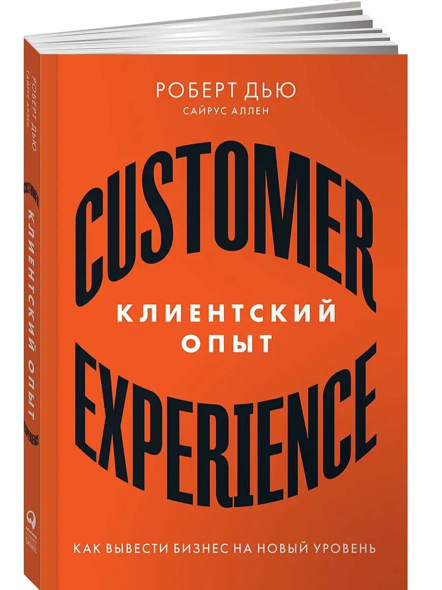 Клиентский опыт