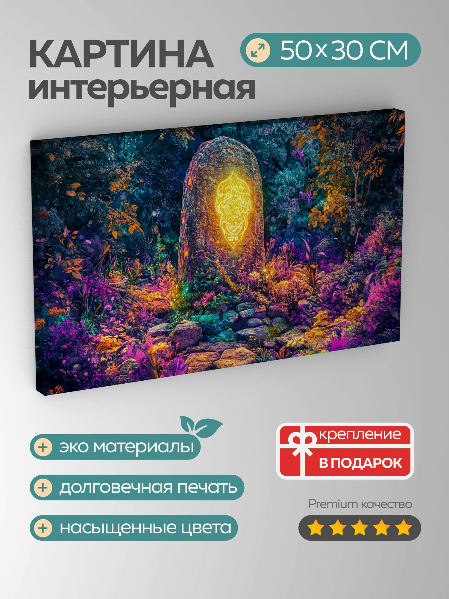 Картина на холсте интерьерная 50х30 см, рунический камень, потусторонний сад, сюрреалистические краски, волшебство