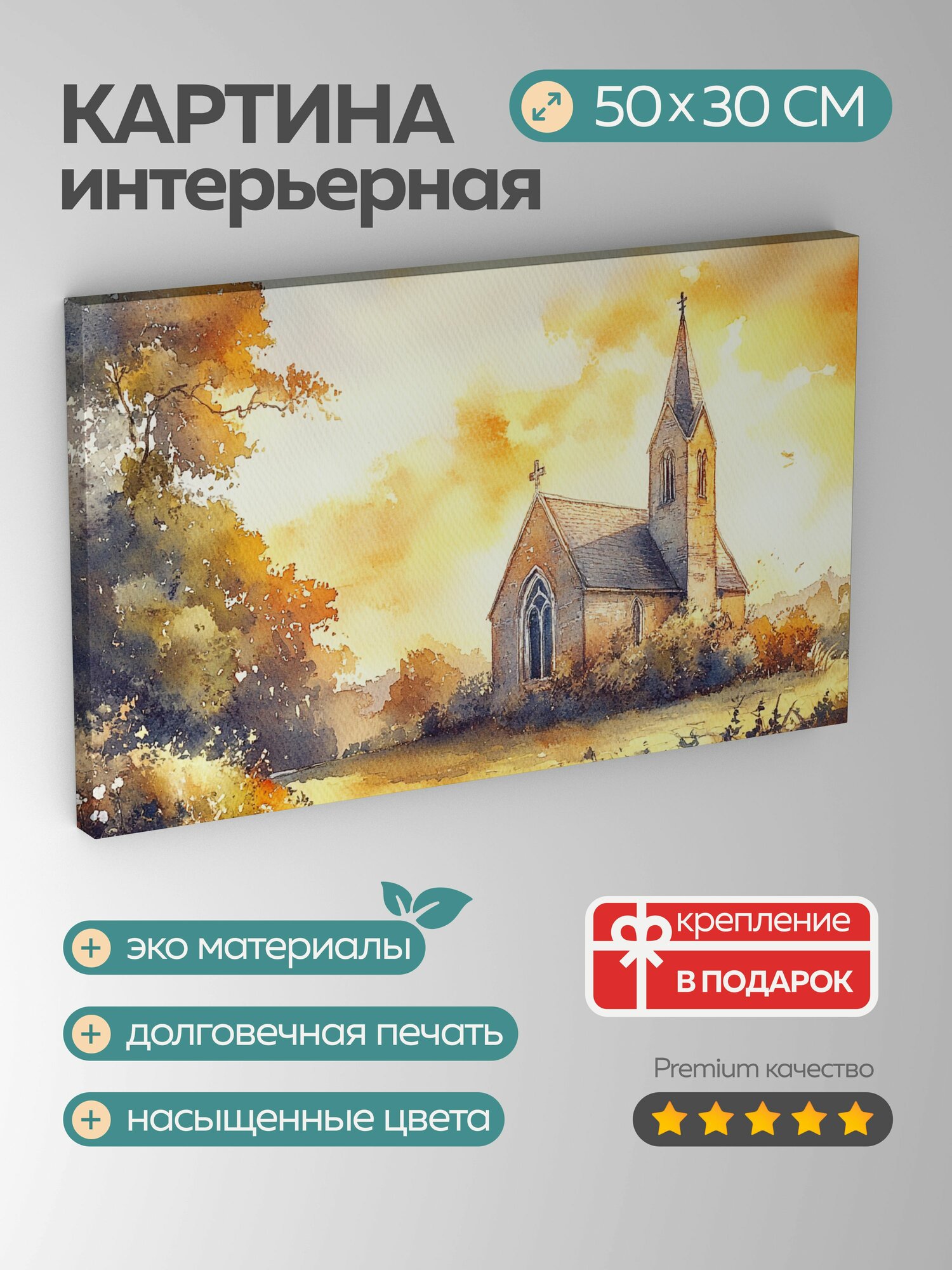 Картина на холсте интерьерная 50х30 см, акварель, церковь, закат, сельская местность, идиллическая атмосфера