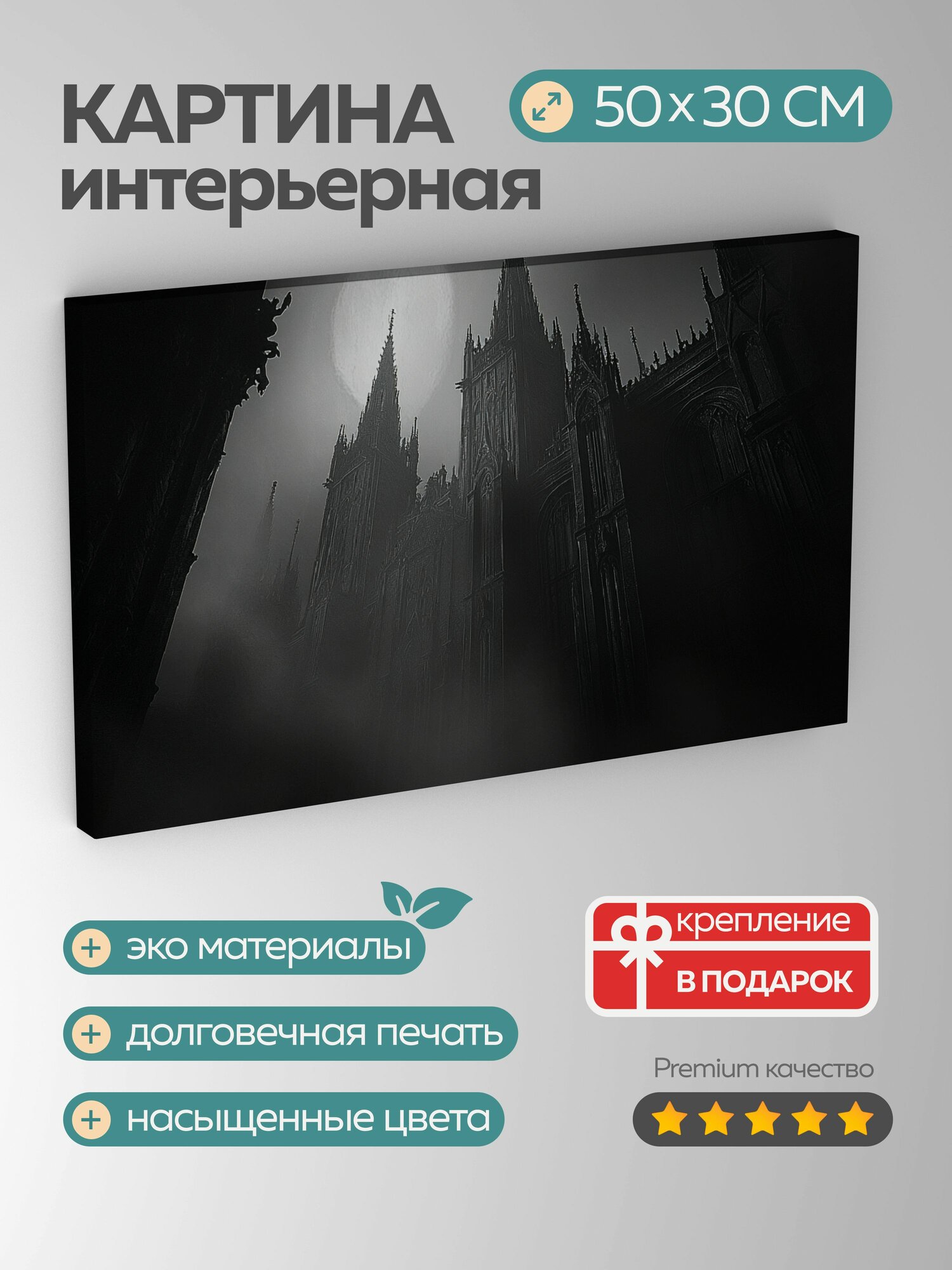 Картина на холсте интерьерная 50х30 см, готический замок, туман, горгулии, лунный свет, мистика, загадочность, ужас