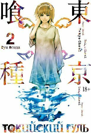 Токийский гуль. Кн.2, изд: Махаон, авт: Исида С, серия: Графические романы. Манга