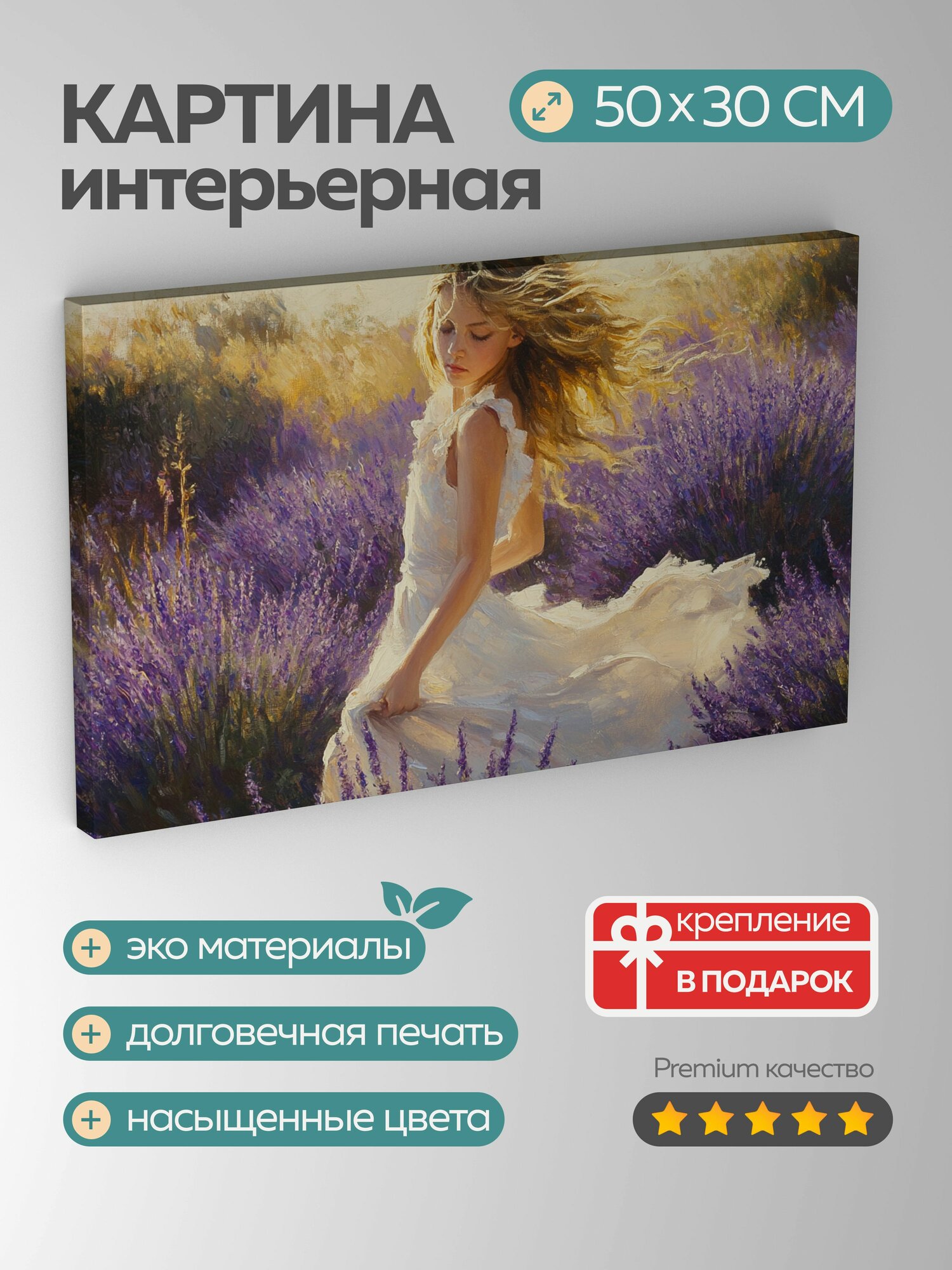Картина на холсте интерьерная 50х30 см, девушка, платье, лаванда, поле, волосы, цветы, свет, солнце, масло, картина