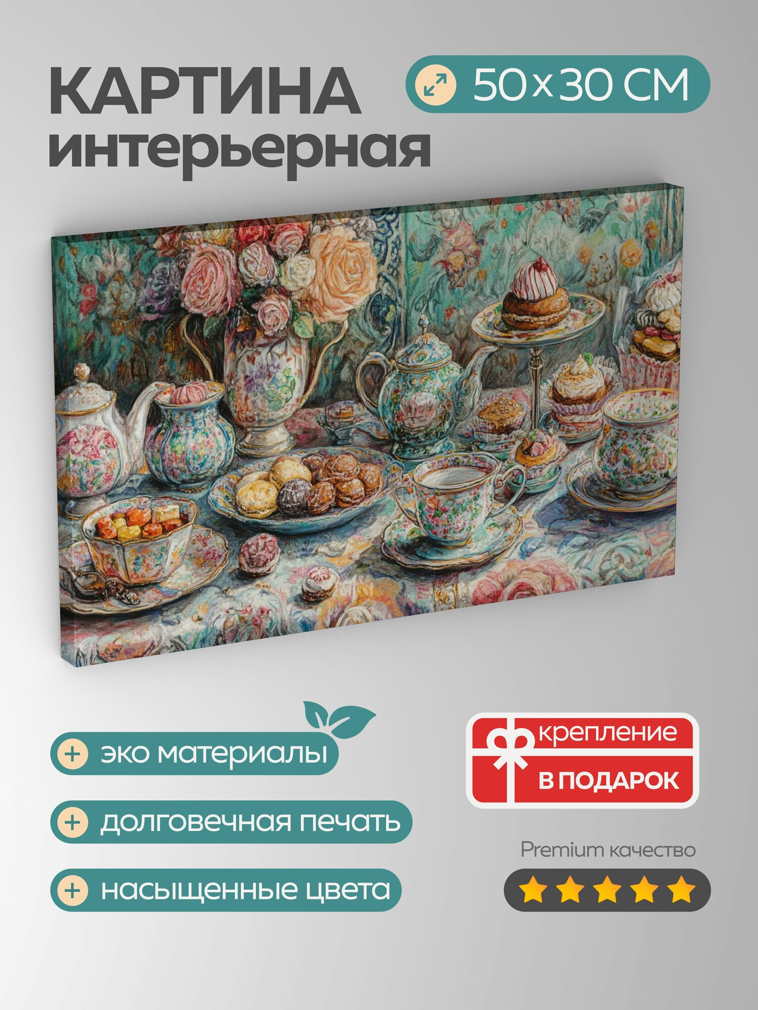 Картина на холсте интерьерная 50х30 см, натюрморт, масляная пастель, кондитерские изделия, фарфоровые чашки, текстиль