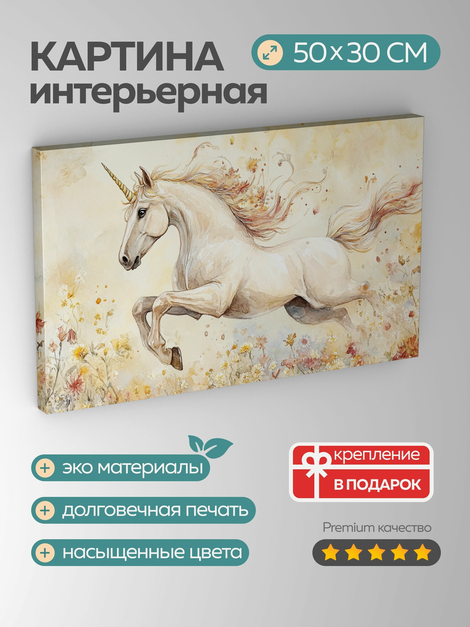 Картина на холсте интерьерная 50х30 см, единорог, акварель, поле, цветы, галопом, грива, хвост, причудливость, чудо