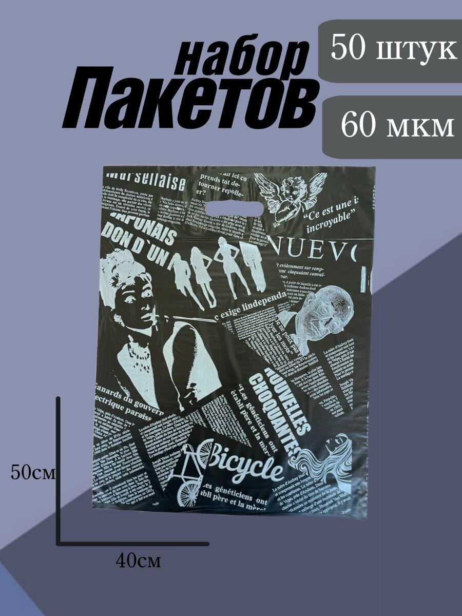 Пакет ПВД полиэтиленовый "Газета", 60 мкм, 40 х 50 см, 50 шт, с вырубной усиленной ручкой. Подарочный пакет.
