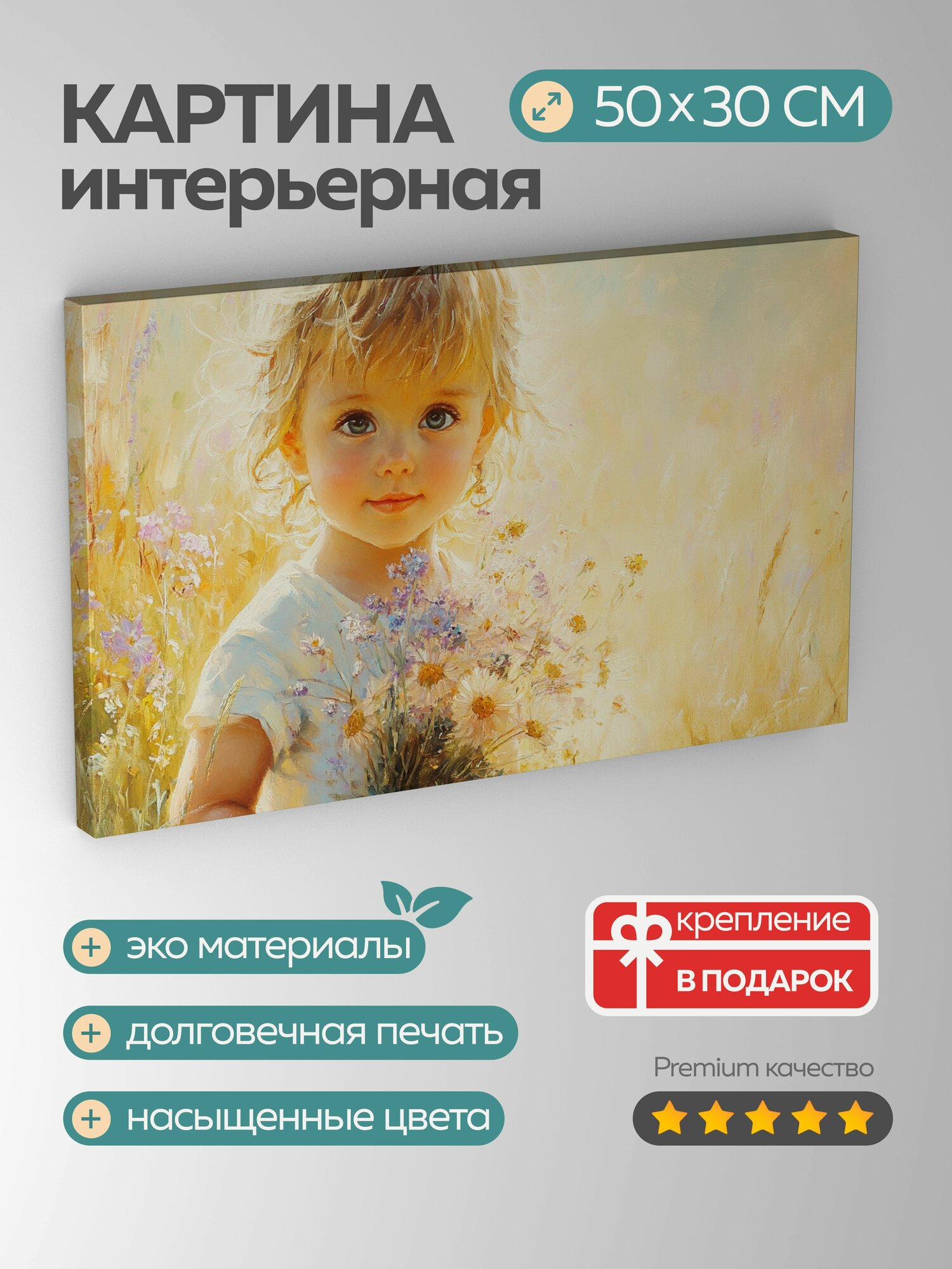 Картина на холсте интерьерная 50х30 см, ребенок, масляная картина, букет цветов, луг, солнце, глаза, удивление