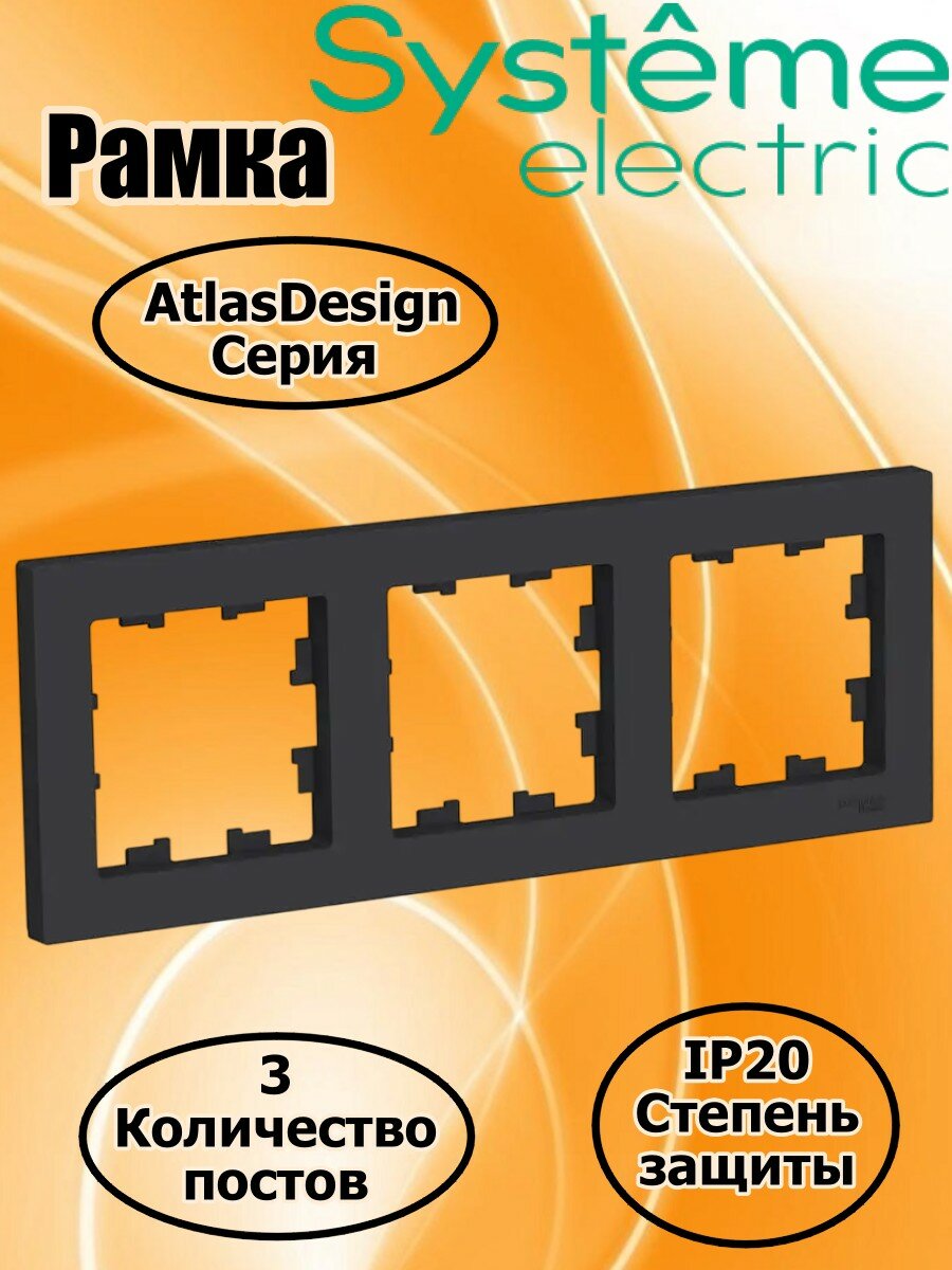 Тройная рамка для розетки AtlasDesign (Systeme Electric) цвет Карбон