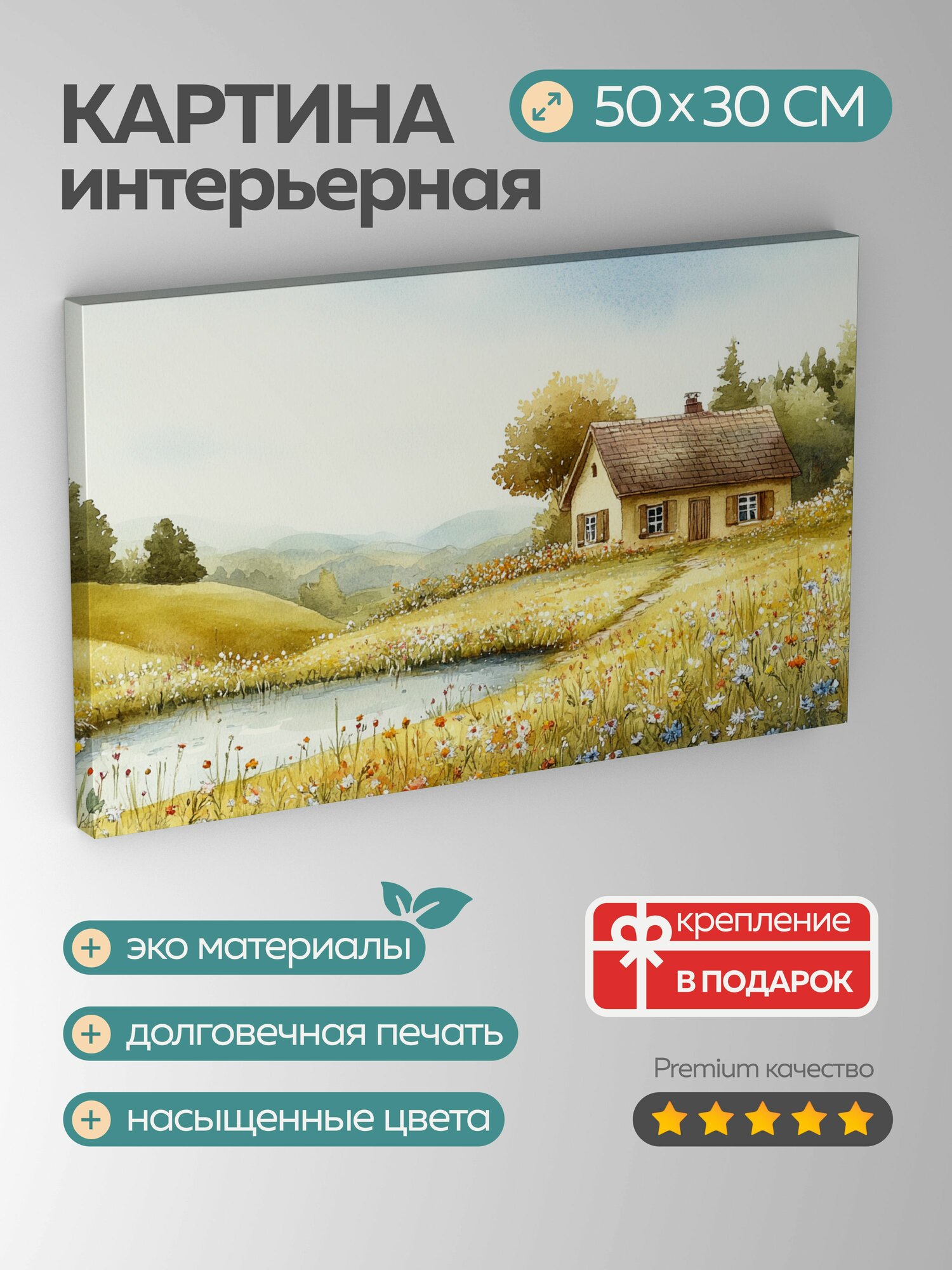 Картина на холсте интерьерная 50х30 см, акварель, загородный коттедж, цветущие полевые цветы, пруд, холмы, спокойствие