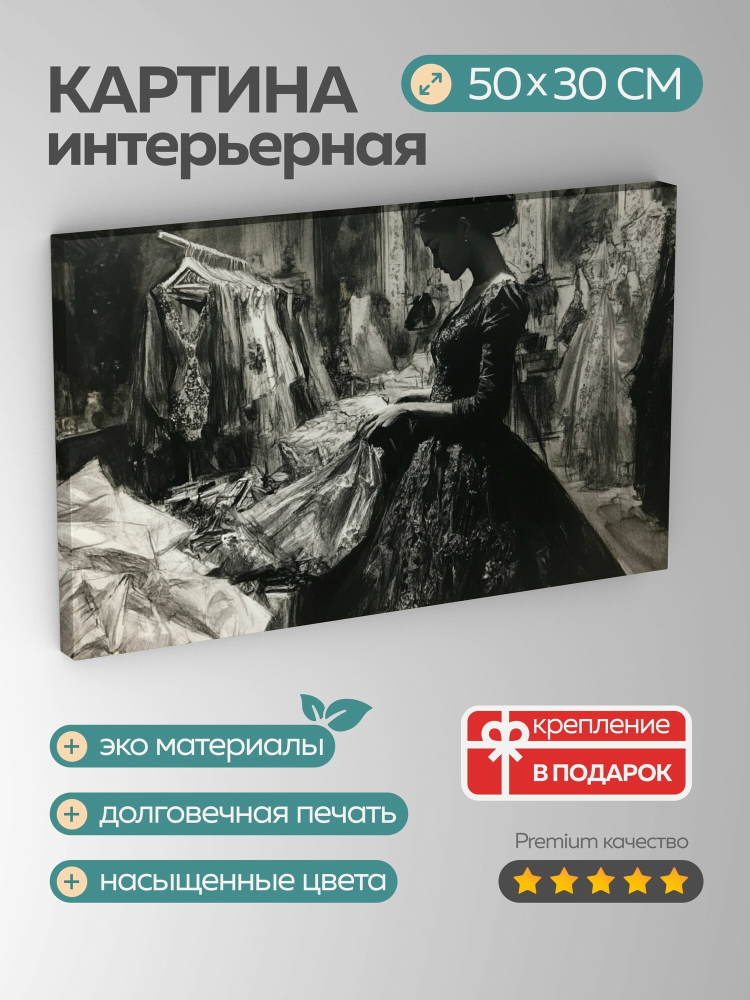 Картина на холсте интерьерная 50х30 см, модница, ателье, выбор, кутюр, искусство, высокая мода, текстуры, гламур, уголь