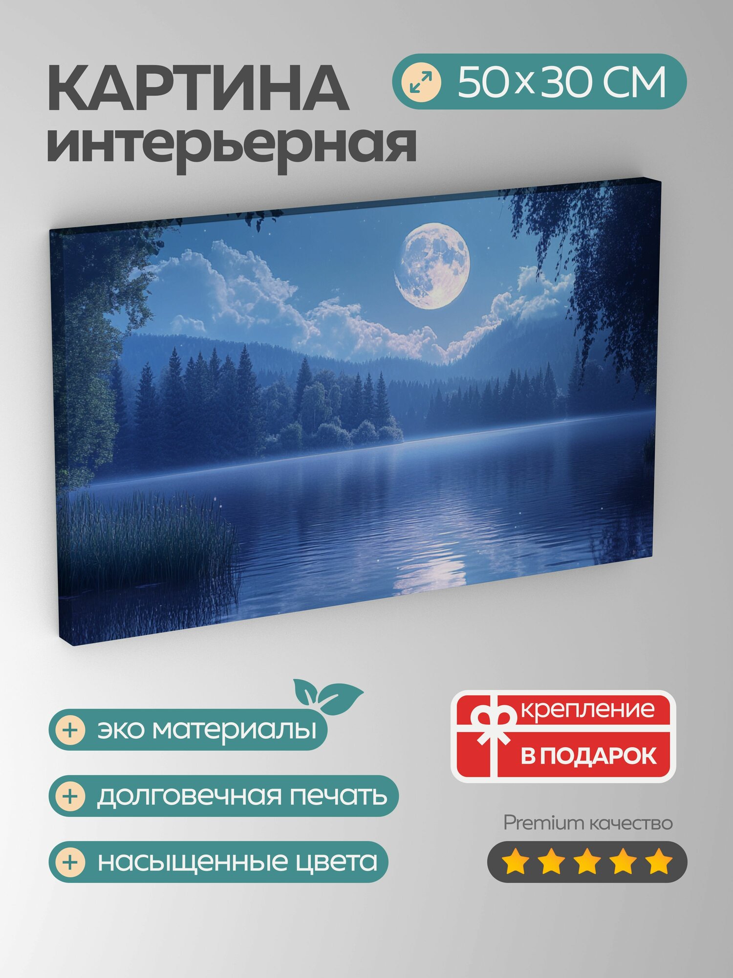 Картина на холсте интерьерная 50х30 см, озеро, лунный свет, полная луна, отражение, вода, лес, горы, тишина