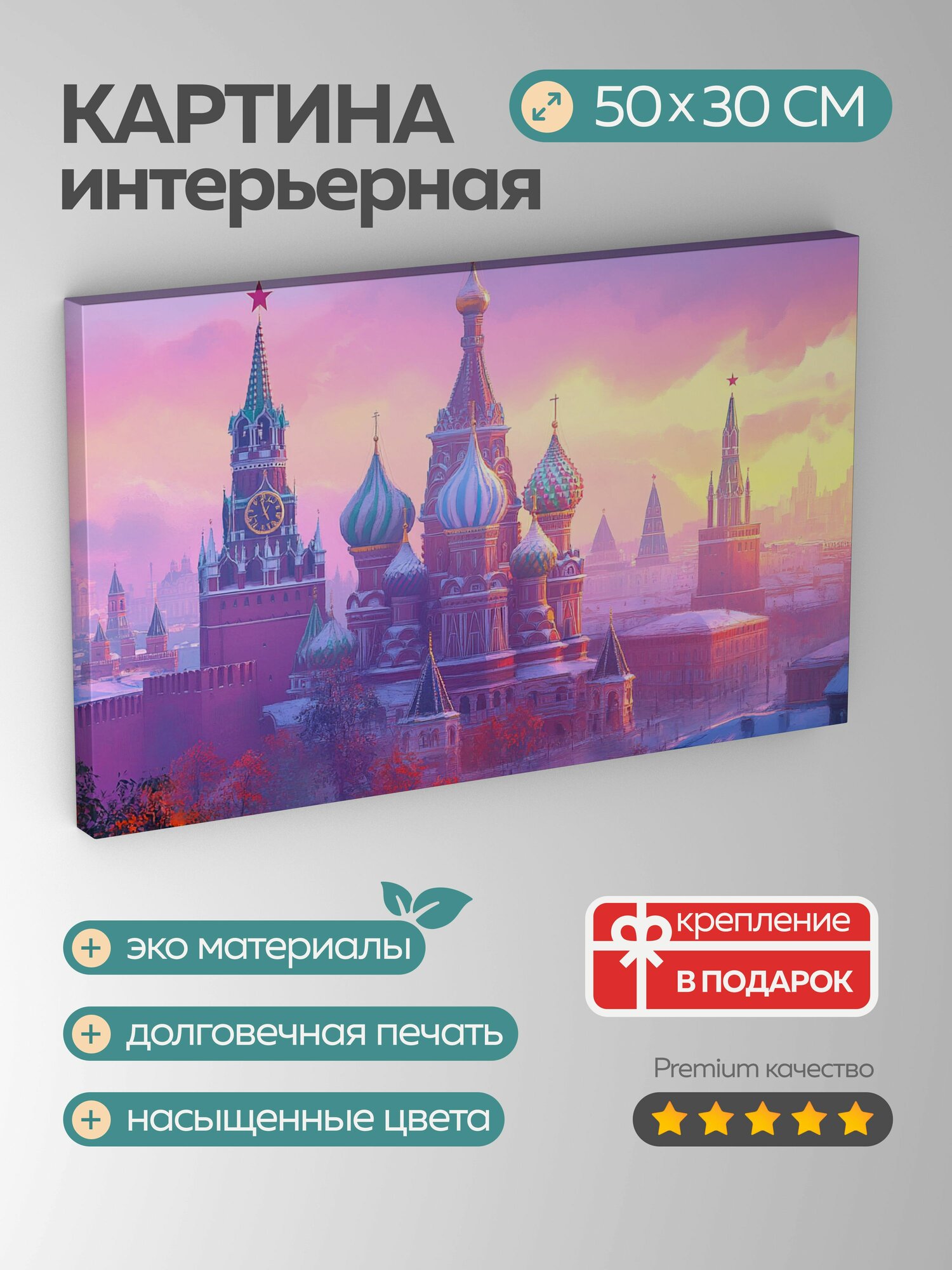 Картина на холсте интерьерная 50х30 см, Красная площадь, собор Василия Блаженного, Кремль, рассвет, свет солнца