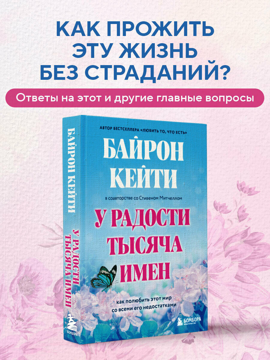 Байрон Кейти, Митчелл Стивен. У радости тысяча имен. Как полюбить этот мир со всеми его недостатками
