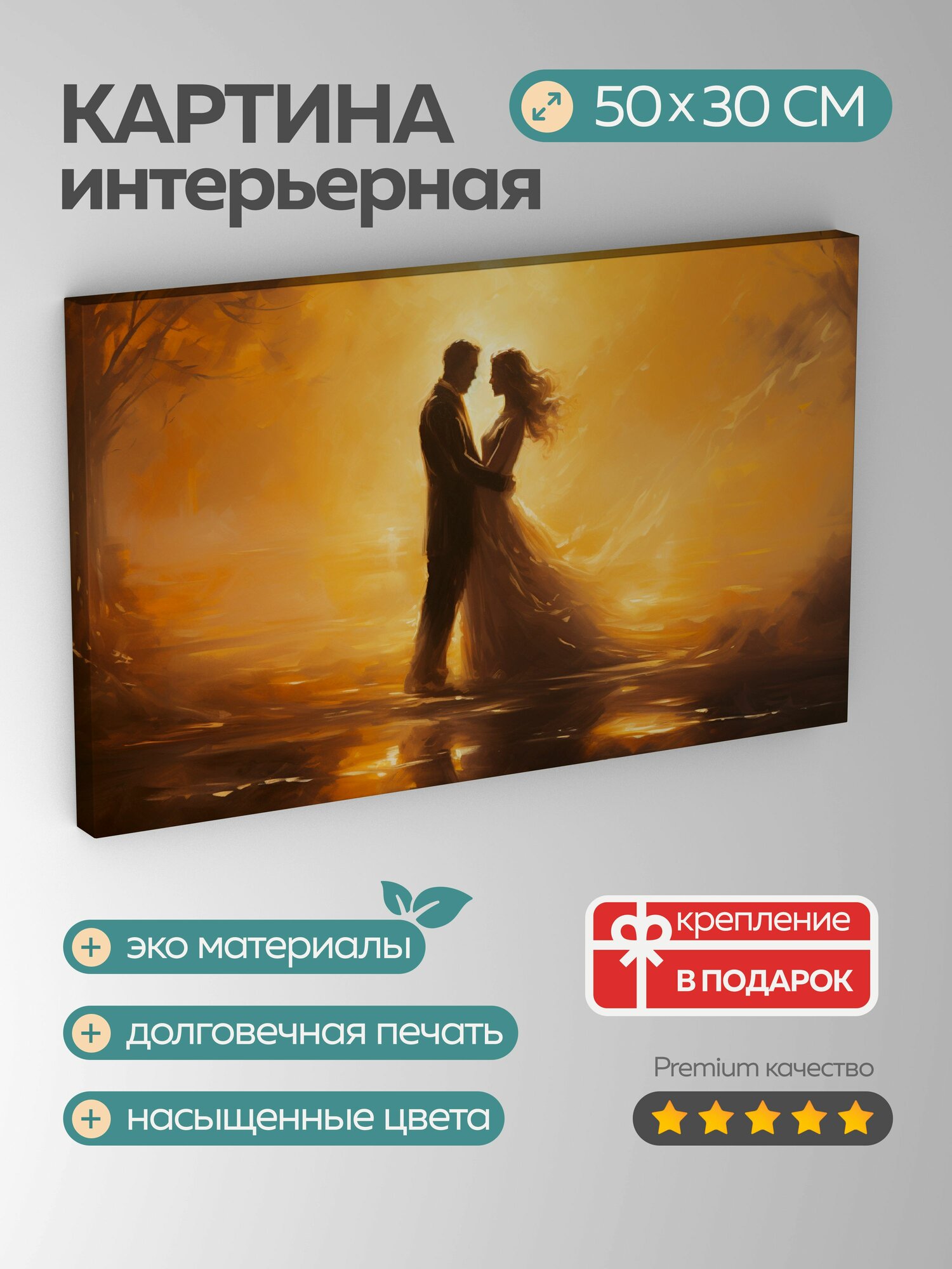 Картина на холсте интерьерная 50х30 см, романтическая картина, масло, влюбленная пара, силуэты, золотая рама