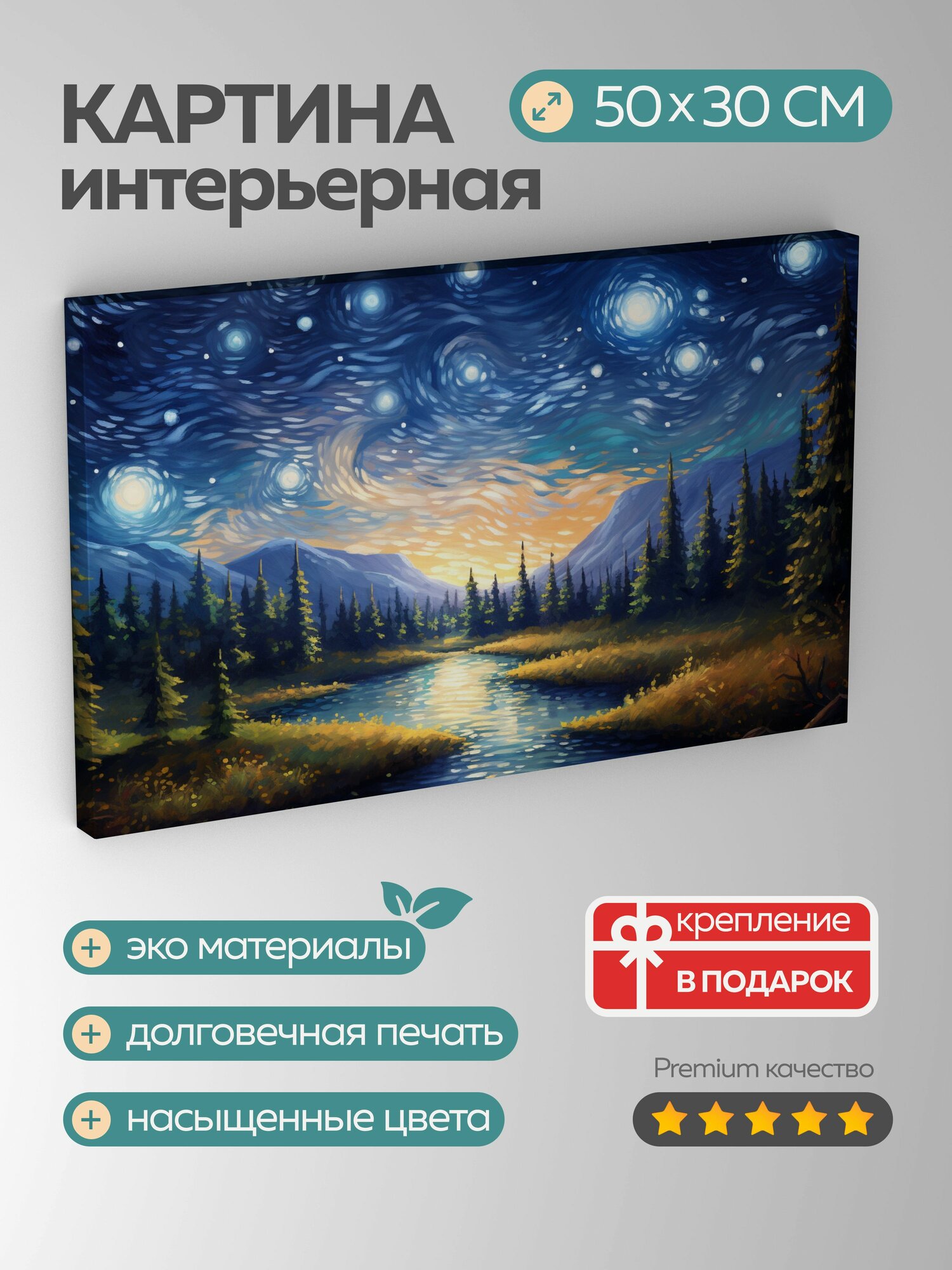 Картина на холсте интерьерная 50х30 см, картина маслом, звездное ночное небо, Ван Гог, клубящиеся облака, ощущение чуда