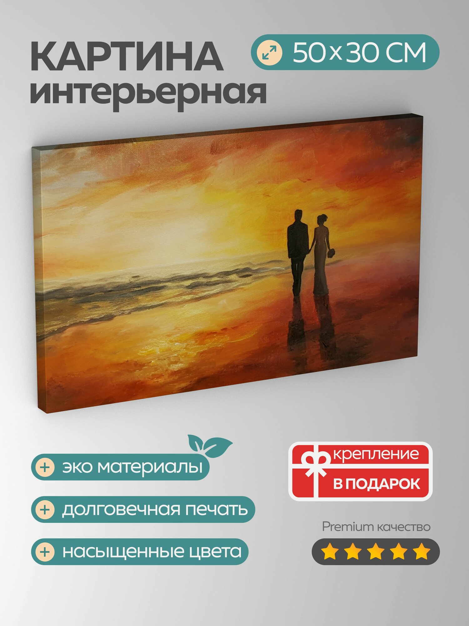 Картина на холсте интерьерная 50х30 см, картина, масло, романтическая свадьба, пляж, закат, золотое солнце, горизонт