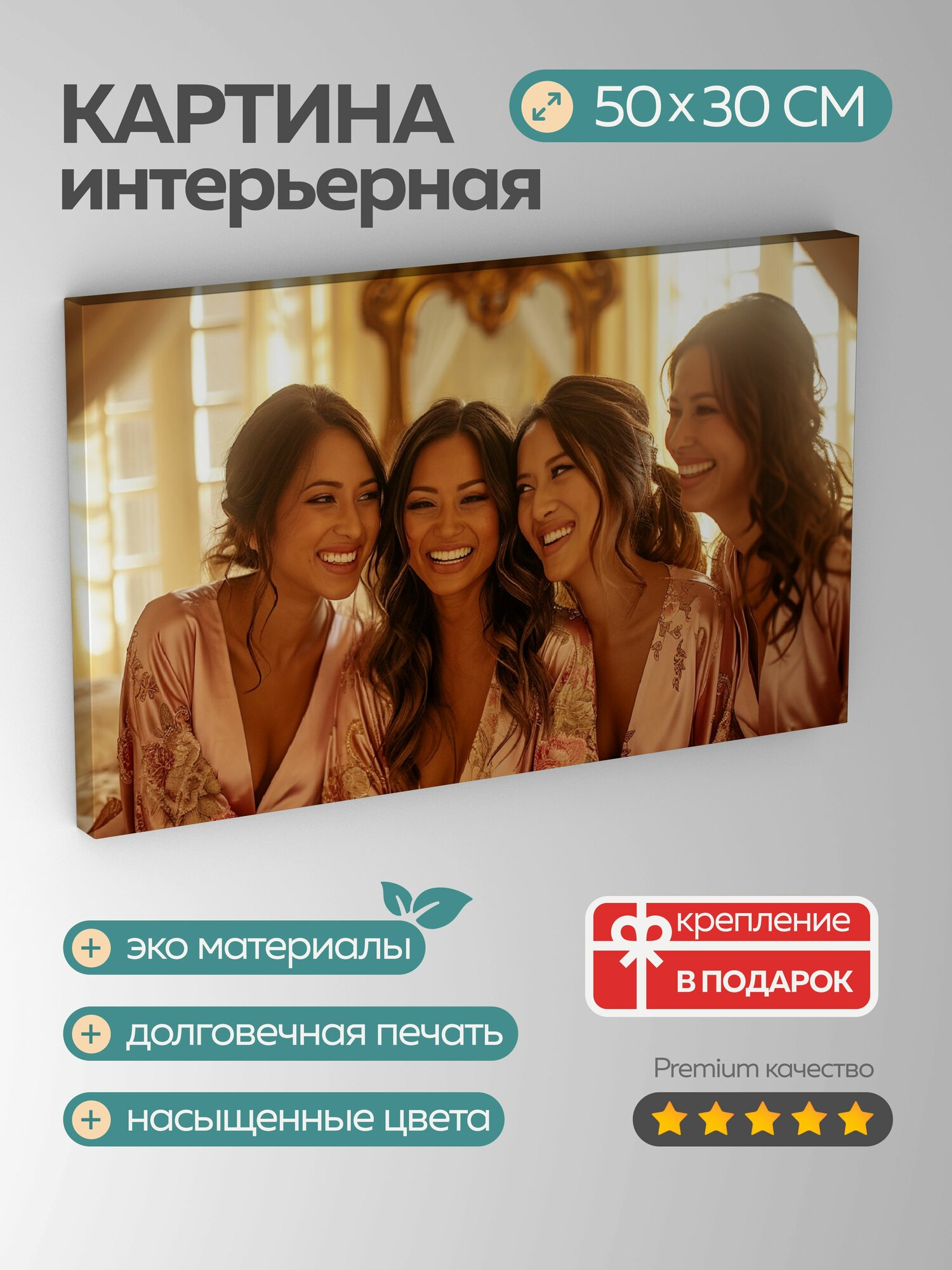 Картина на холсте интерьерная 50х30 см, фотография, невеста, подружки, шелковые халаты, красиво оформленная комна