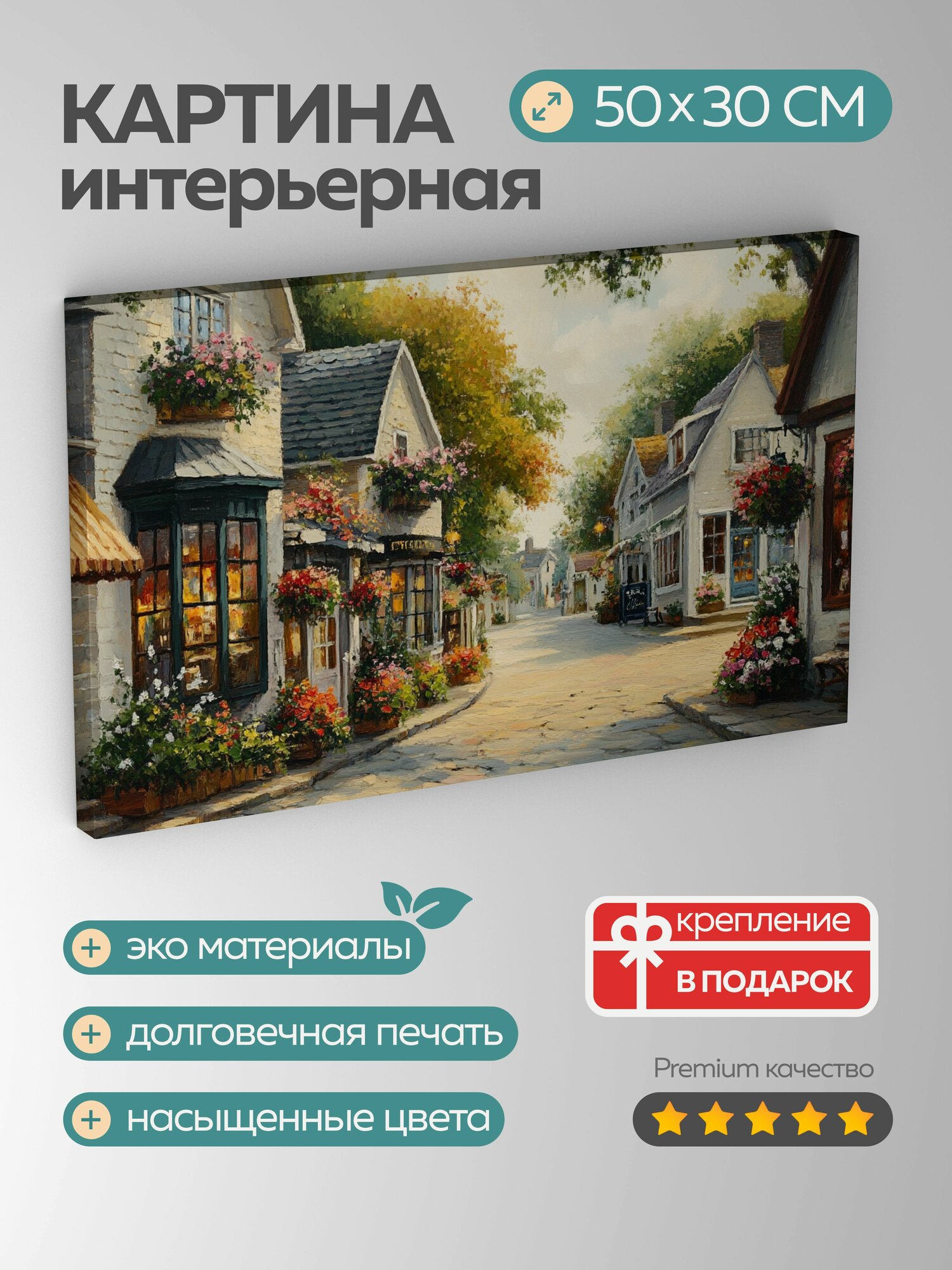 Картина на холсте интерьерная 50х30 см, улица, бутики, витрины, цветы, масляная картина, детализация, масштаб 5:3