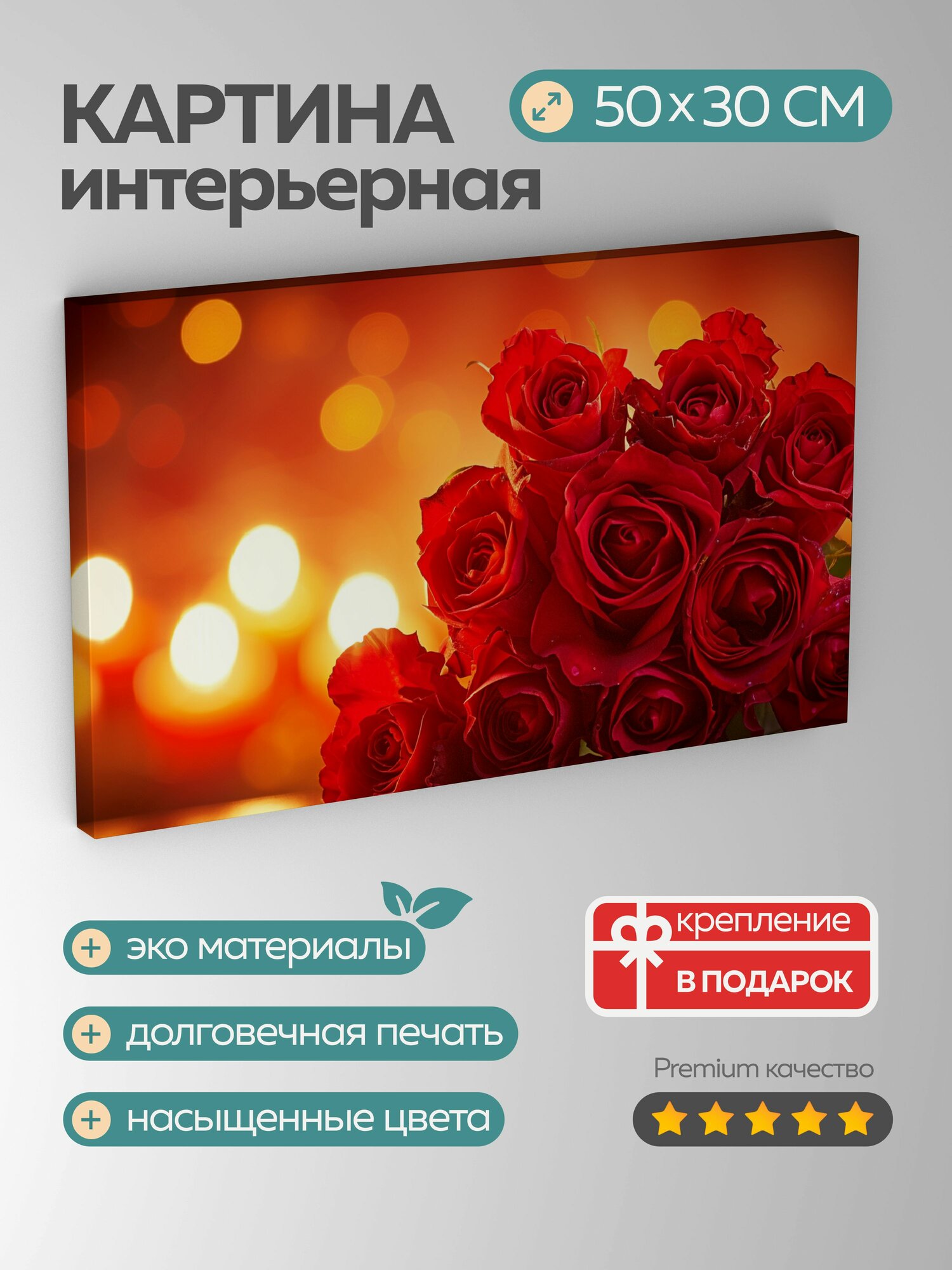 Картина на холсте интерьерная 50х30 см, фотография, букет, красные розы, сердце, свечи, мягкий свет, страсть, романтика