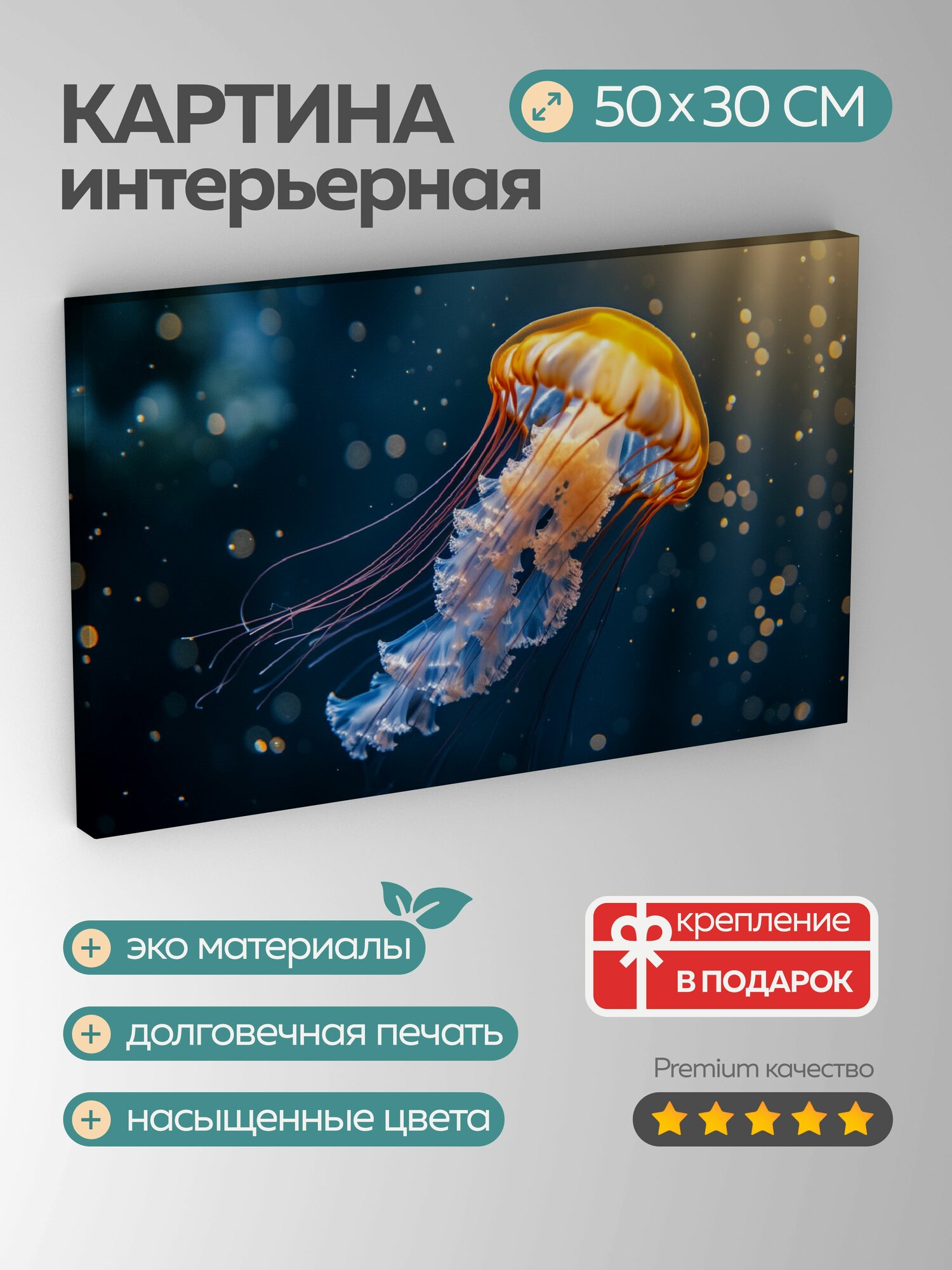 Картина на холсте интерьерная 50х30 см, медуза, аквариум, фотография, грация, плавание, золотистые лучи, солнечный свет