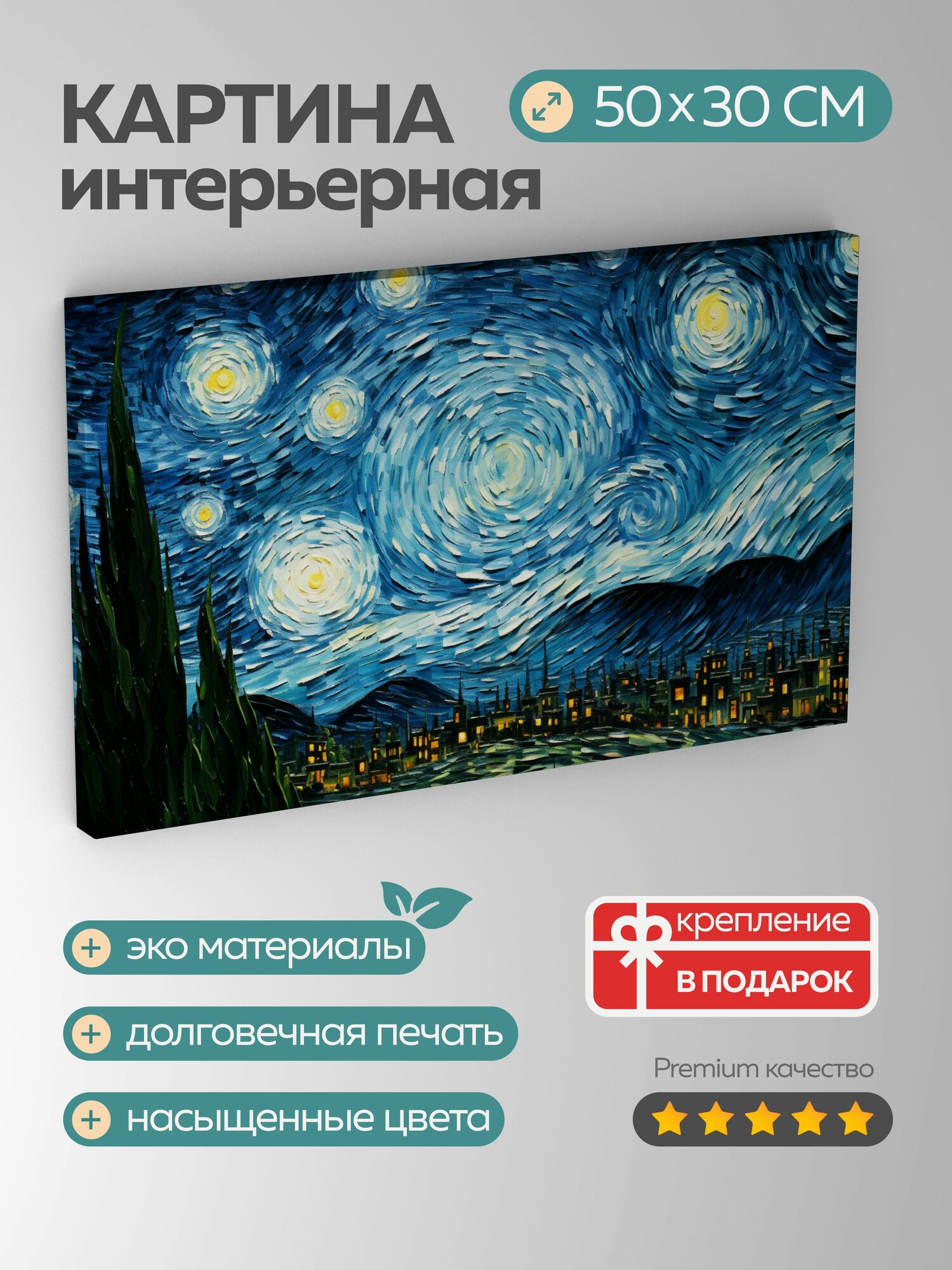 Картина на холсте интерьерная 50х30 см, ван Гог, Звездная ночь, ночной пейзаж, кружащееся небо, яркие звезды, полумесяц
