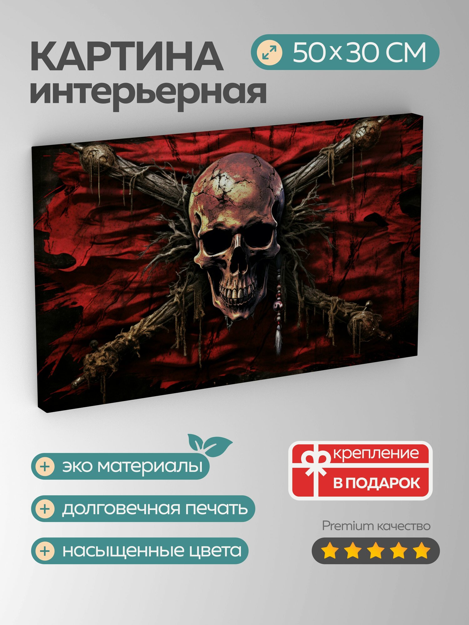 Картина на холсте интерьерная 50х30 см, пиратский флаг, череп с мечами, изодранная ткань, потрепанные веревки