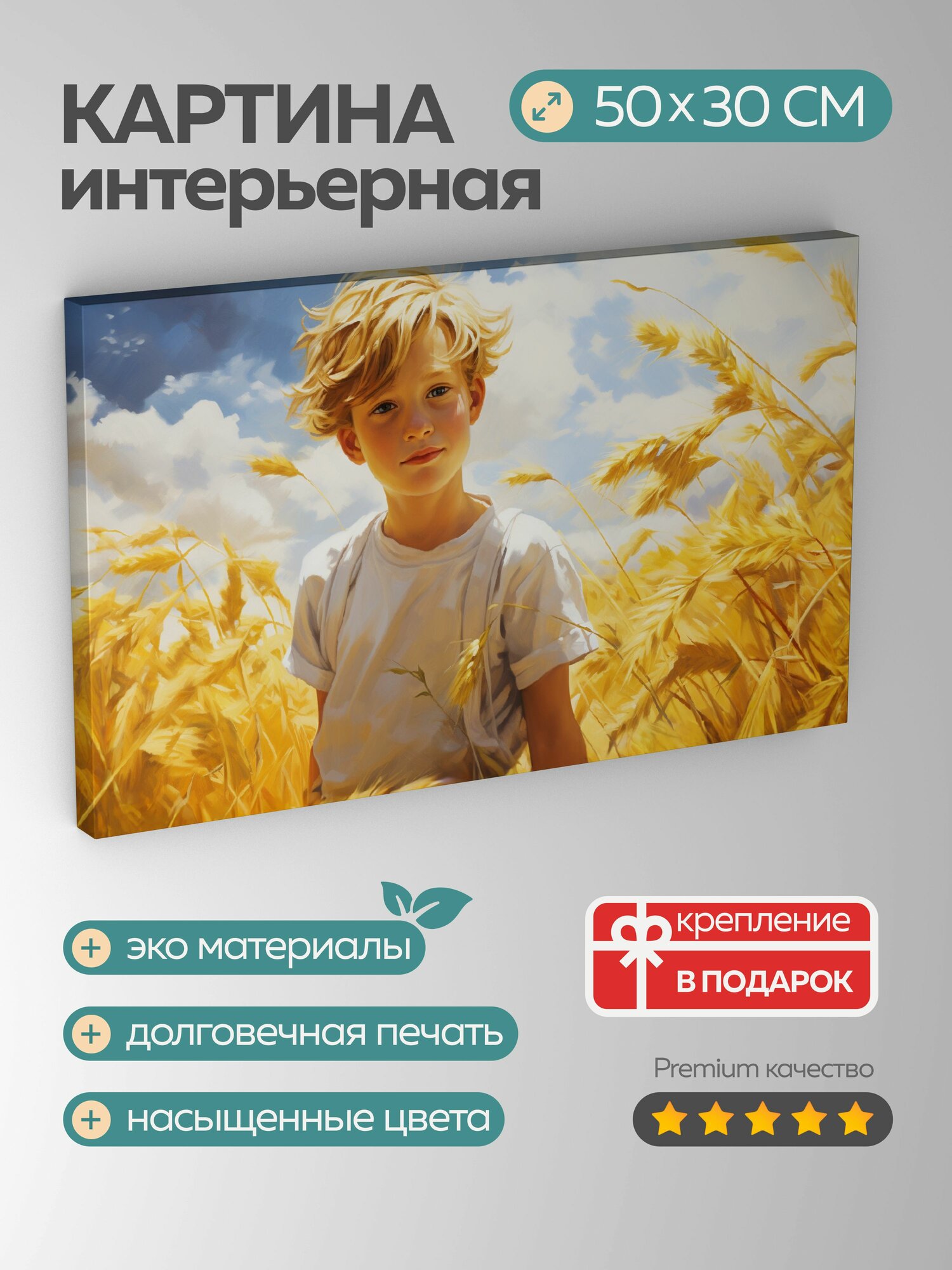 Картина на холсте интерьерная 50х30 см, картина, масло, мальчик, поле, пшеница, золотистые волосы, солнце, ветер