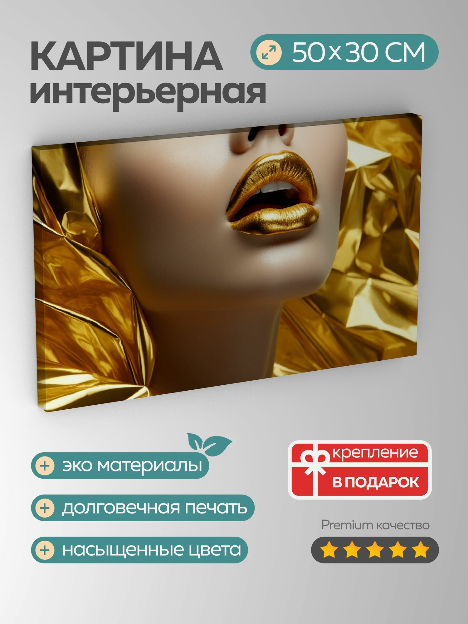 Картина на холсте интерьерная 50х30 см, высокая мода, редакционная фотография, модель, золотистые губы, глубокие тени