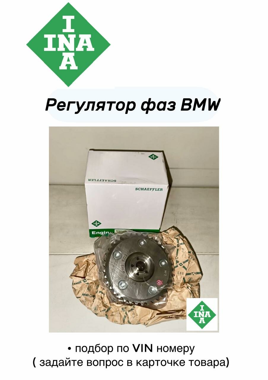 Регулятор фаз выпускной INA Ванос, для двигателей N42, N45, N46, для BMW 3 Series/X3